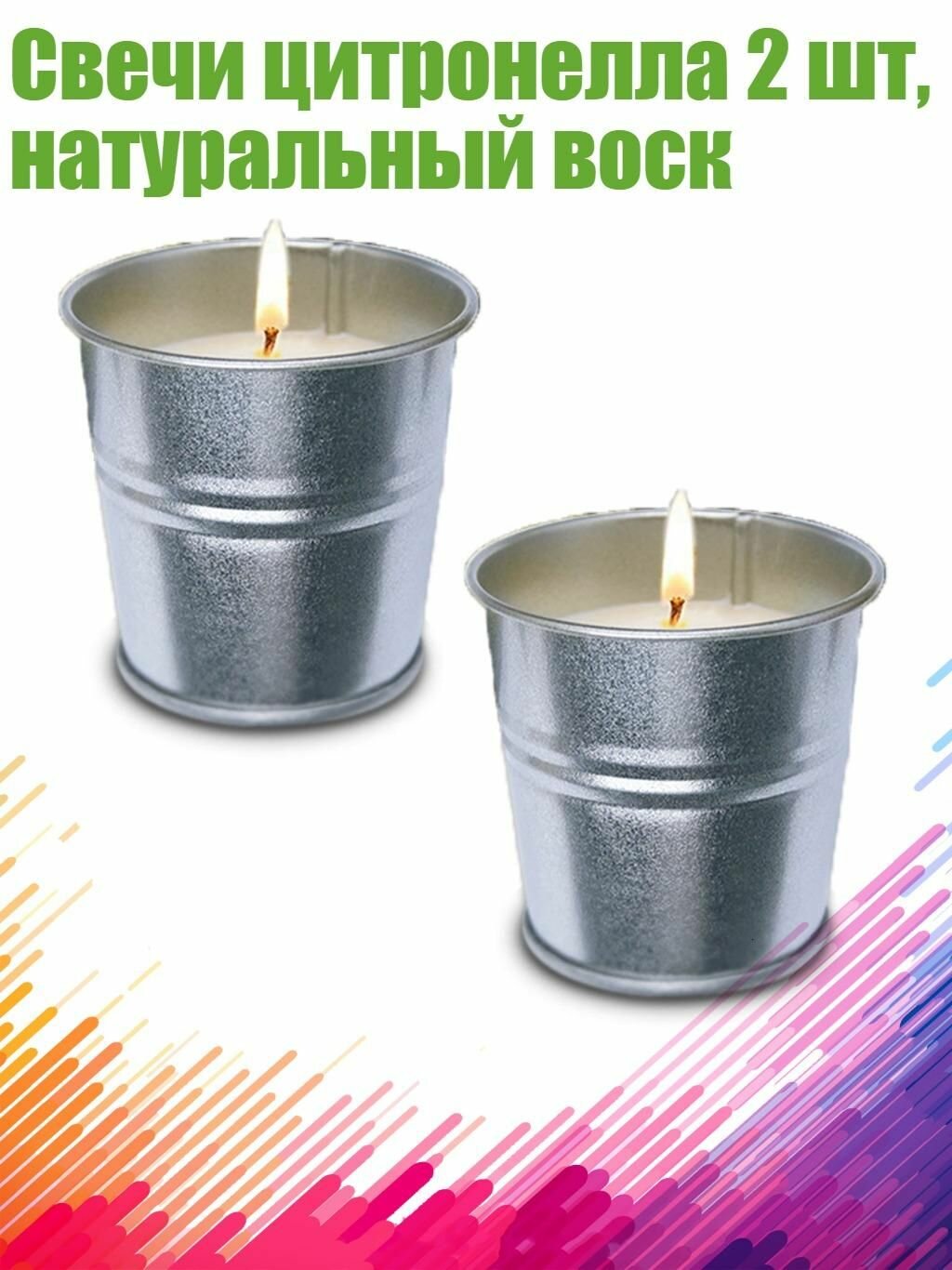 Свечи цитронелла 2 шт, натуральный воск