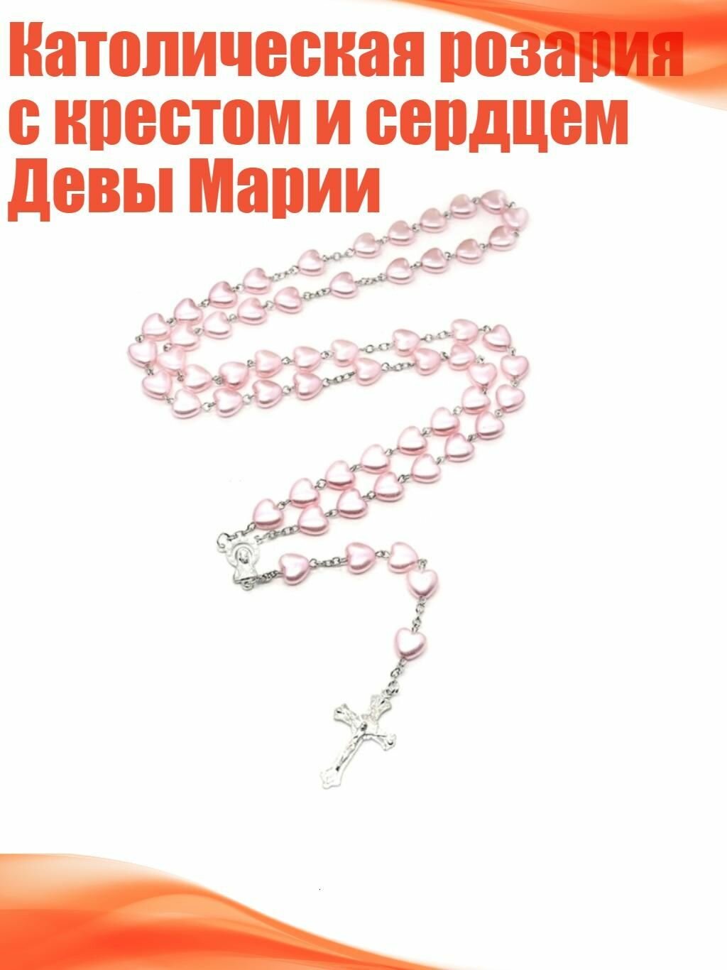 Католическая розария с крестом и сердцем Девы Марии