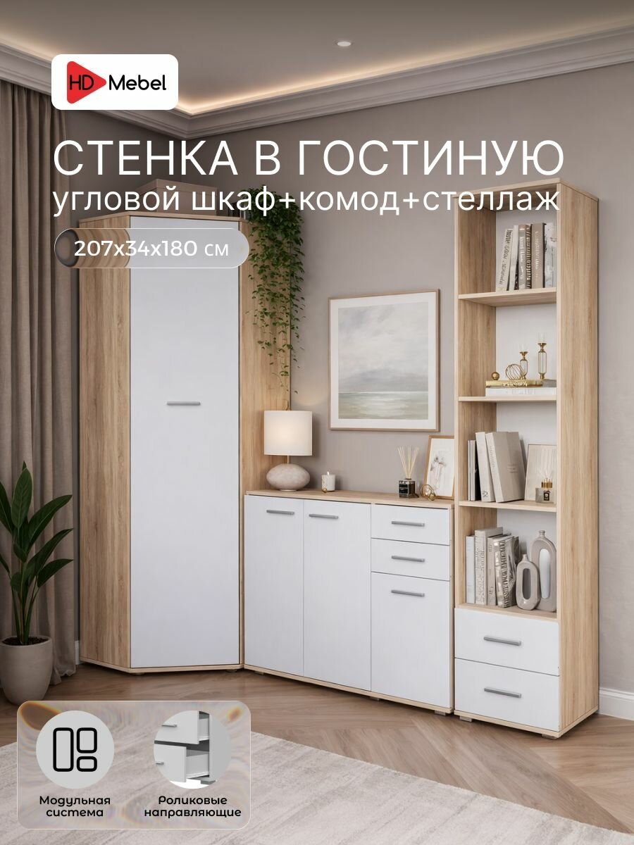 Стенка в гостиную Like №15, цвет Белый/Дуб Сонома, угловой шкаф, стеллаж и комод