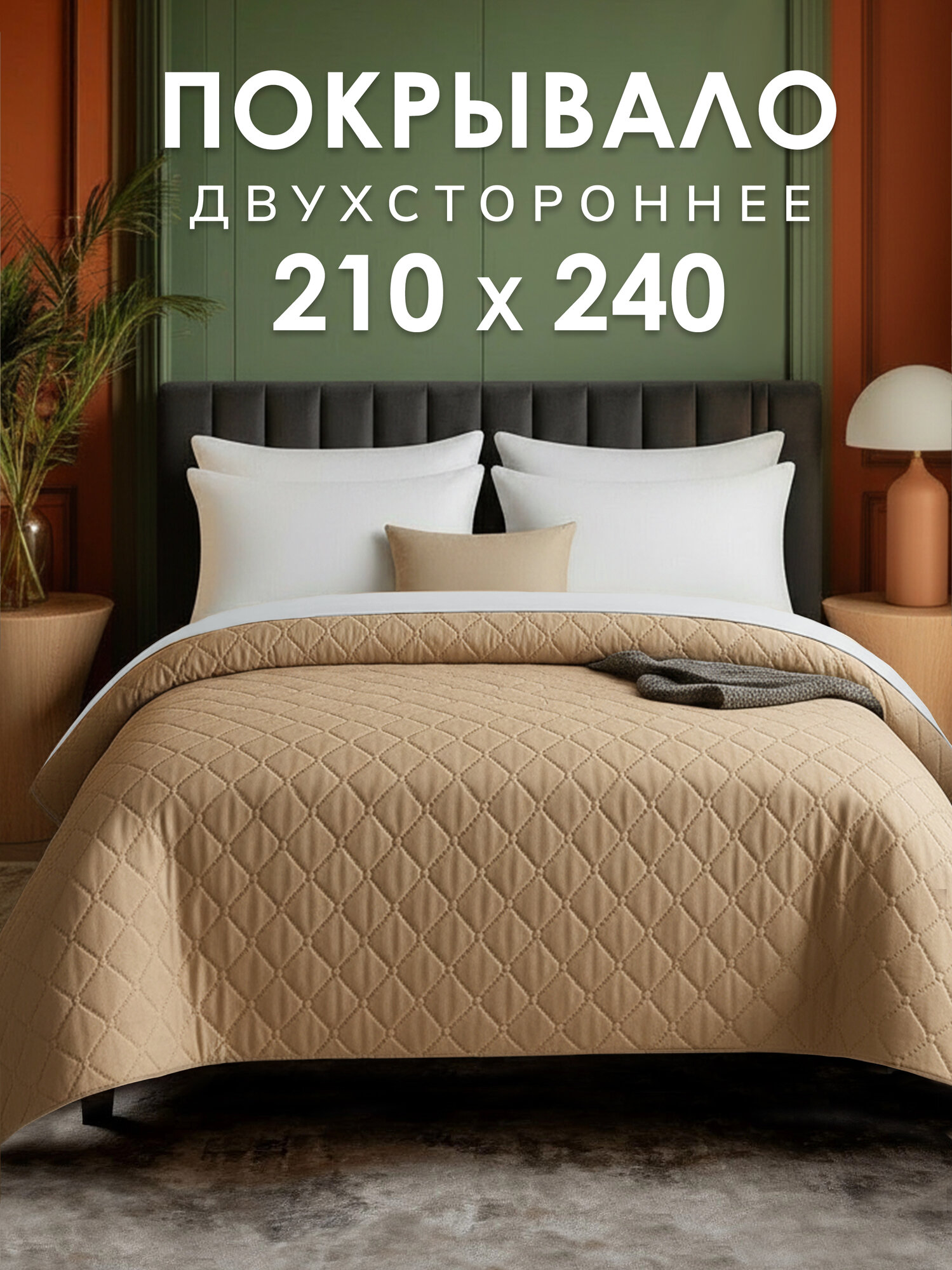 Покрывало Goldtex Алиса UltraStep, 210х240см, гипоаллергенное волокно