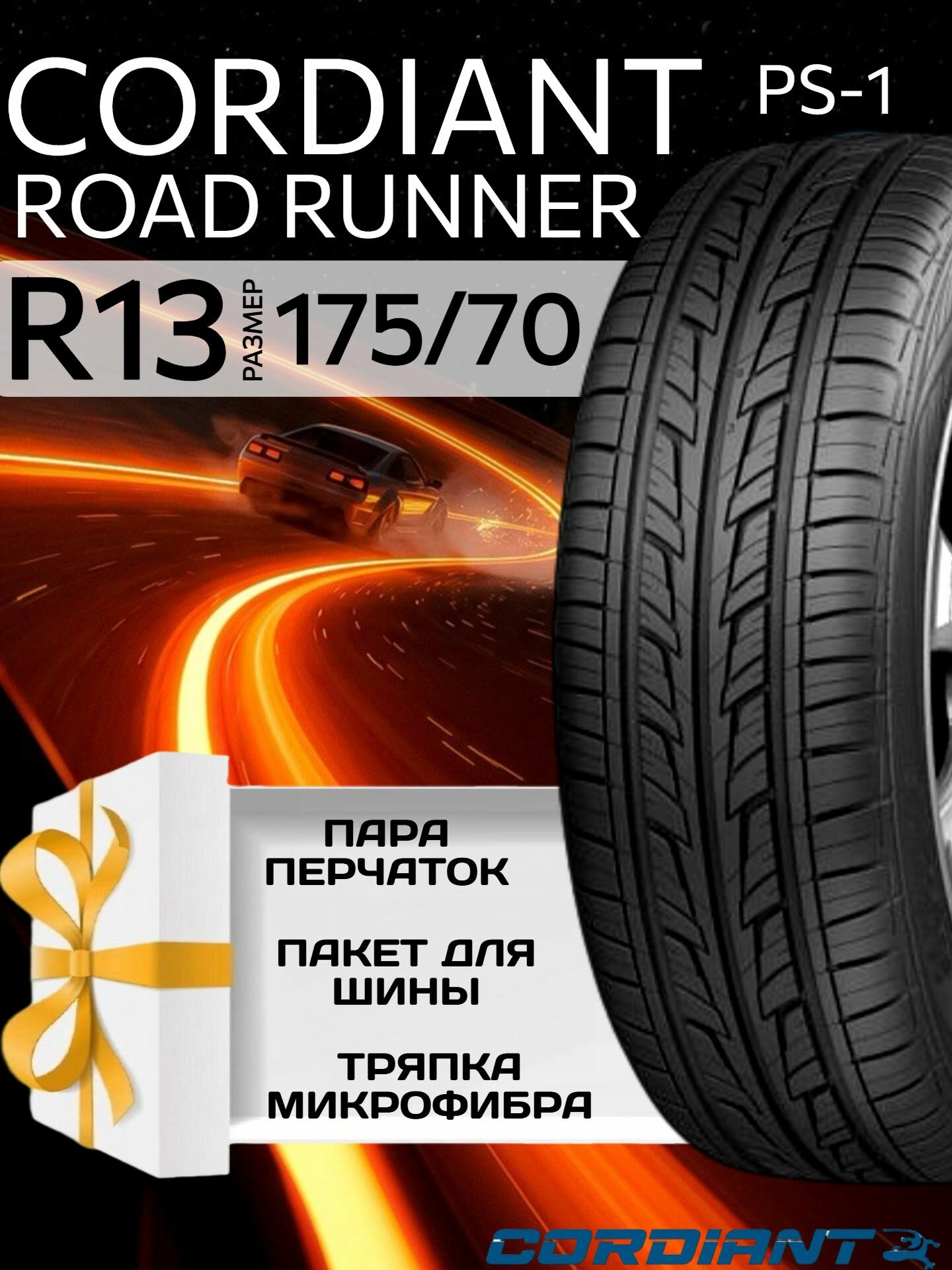 Шины летние 175/70 R13 Cordiant Road Runner PS-1 для легковых автомобилей