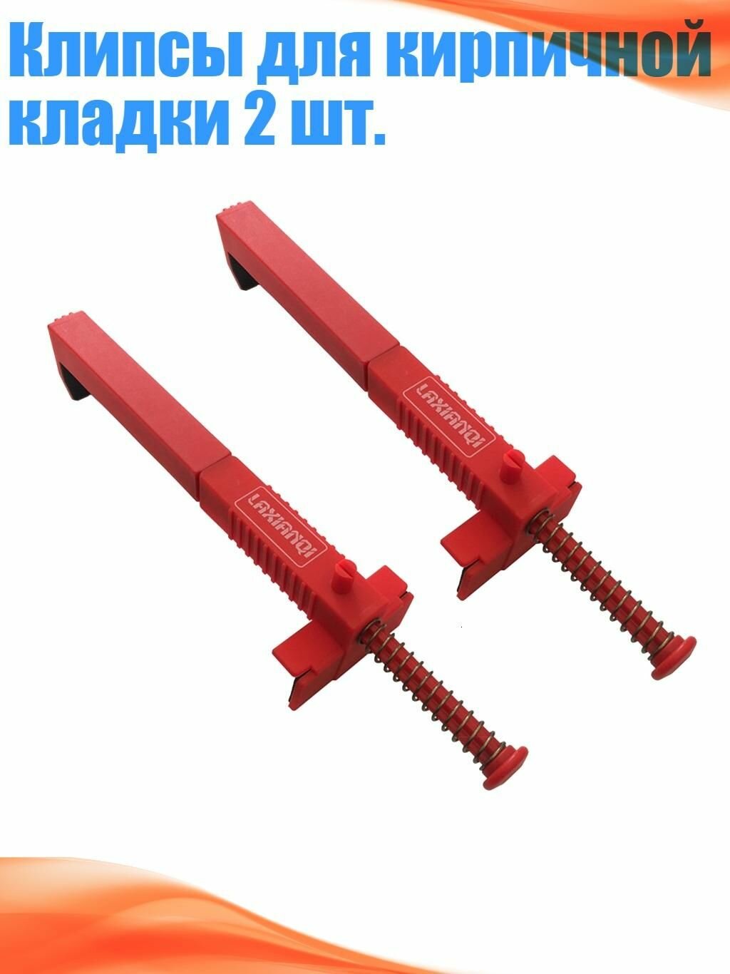 Клипсы для кирпичной кладки 2 шт.