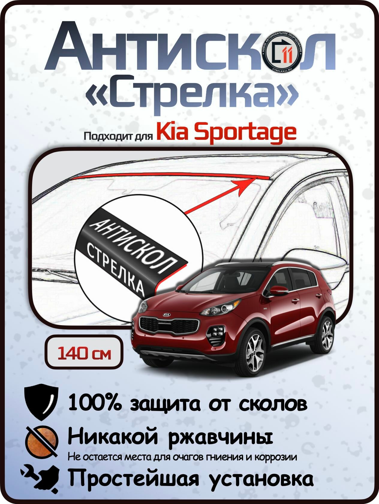 Защита от сколов и ржавчины для KIA SPORTAGE. Антискол "Стрелка"