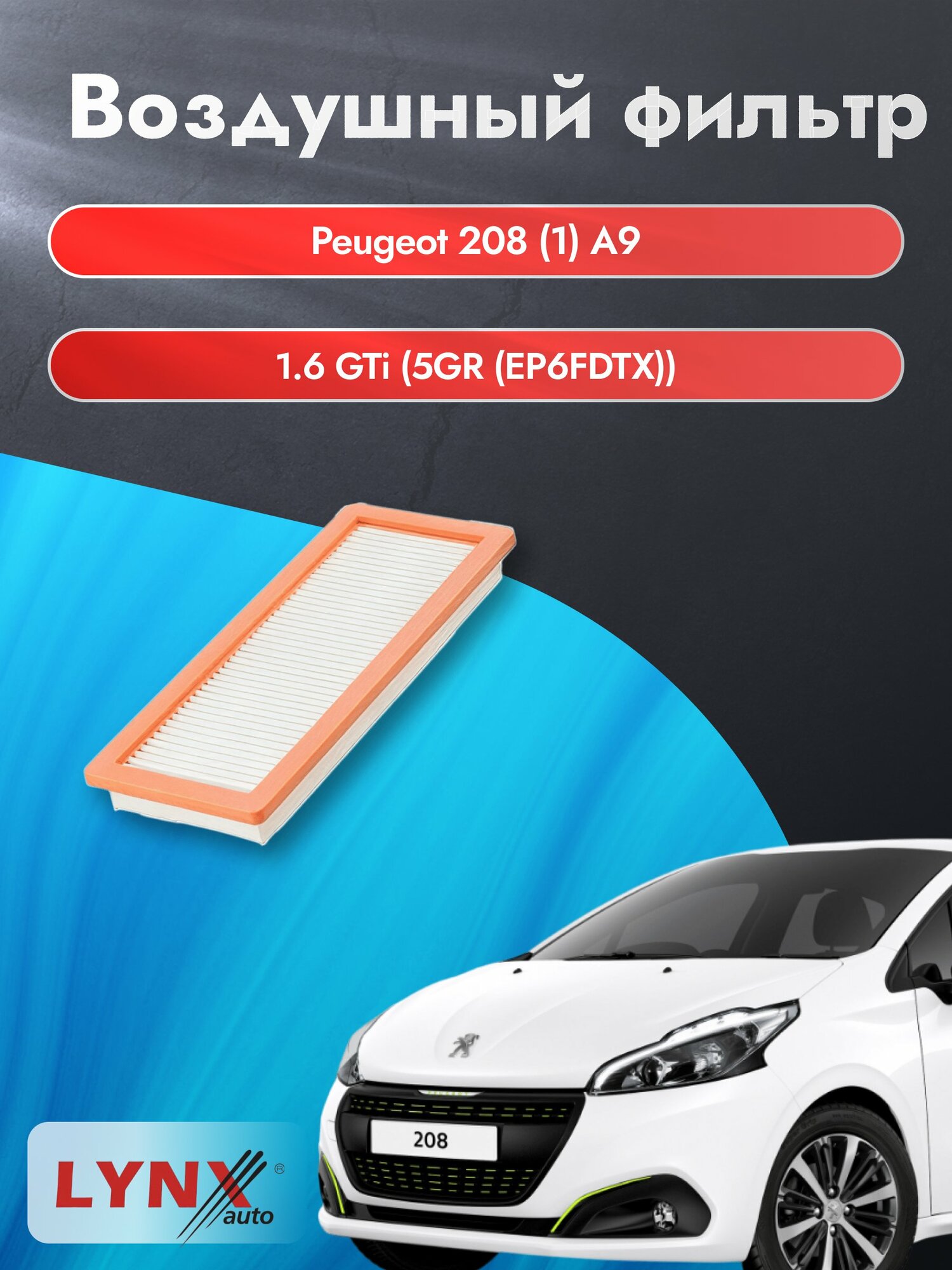 Воздушный фильтр на Peugeot 208 (1) A9 / 2012-2019г. / Двигатель 1.6 (5FU (EP6CDTX)) LA-1925, Пежо 208 / LYNXauto