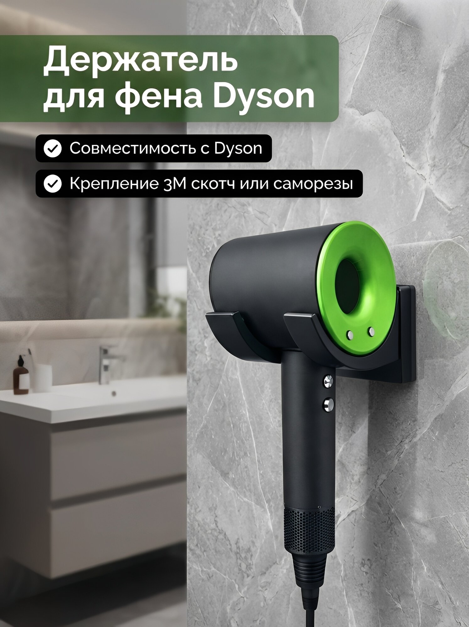 Держатель для фена Dyson настенный, черный, крепление в комплекте