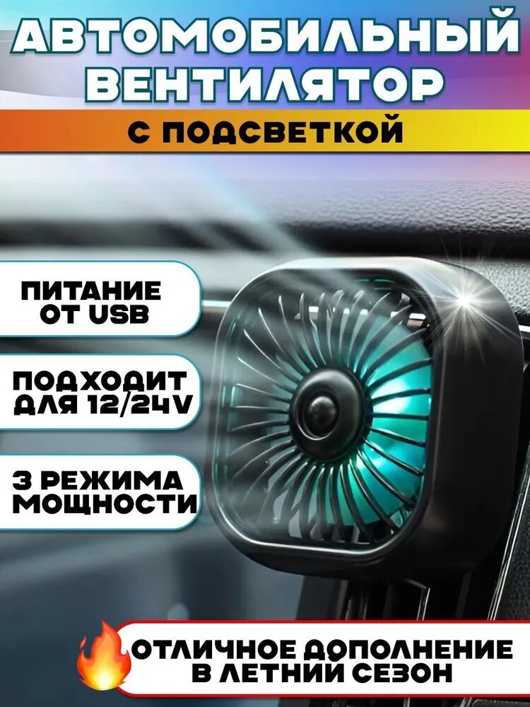Вентилятор автомобильный, арт. 12348765-b, 2.5 Вт