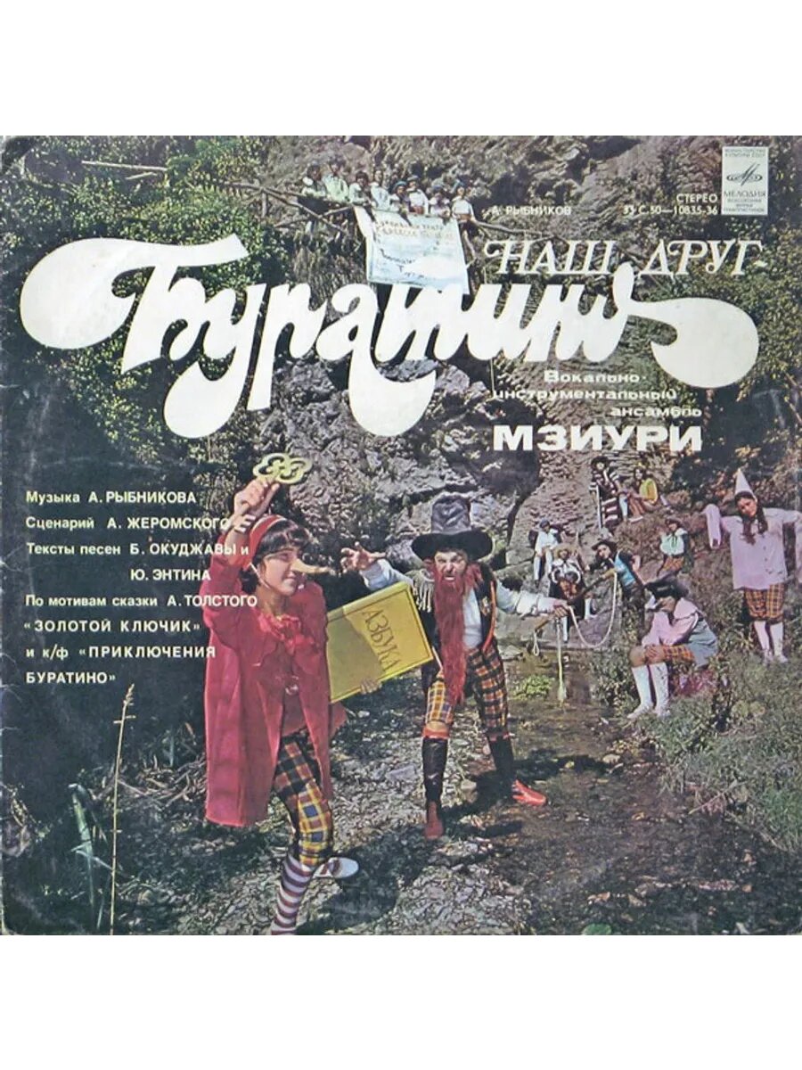 Мзиури - Наш Друг - Буратино