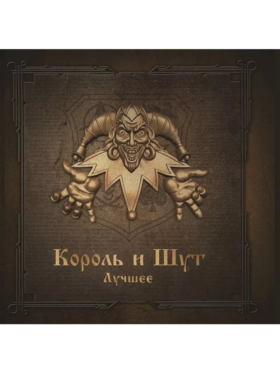 Король И Шут - Лучшее