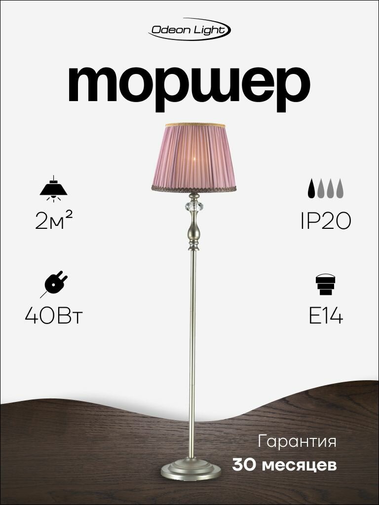 Торшер ODEON LIGHT GAELLORI 3393/1F E14 40W серебристый