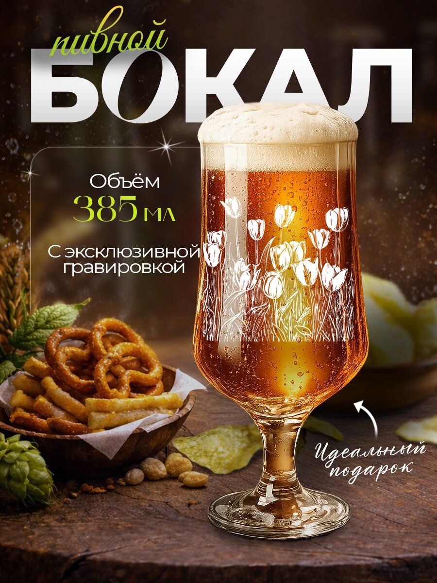 Бокал пивной "Панорама поля тюльпанов", 385мл, стеклянный, с гравировкой