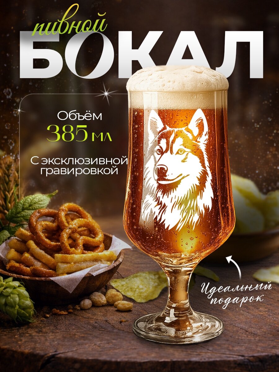 Бокал пивной "Хаски", 385мл, стеклянный, с гравировкой