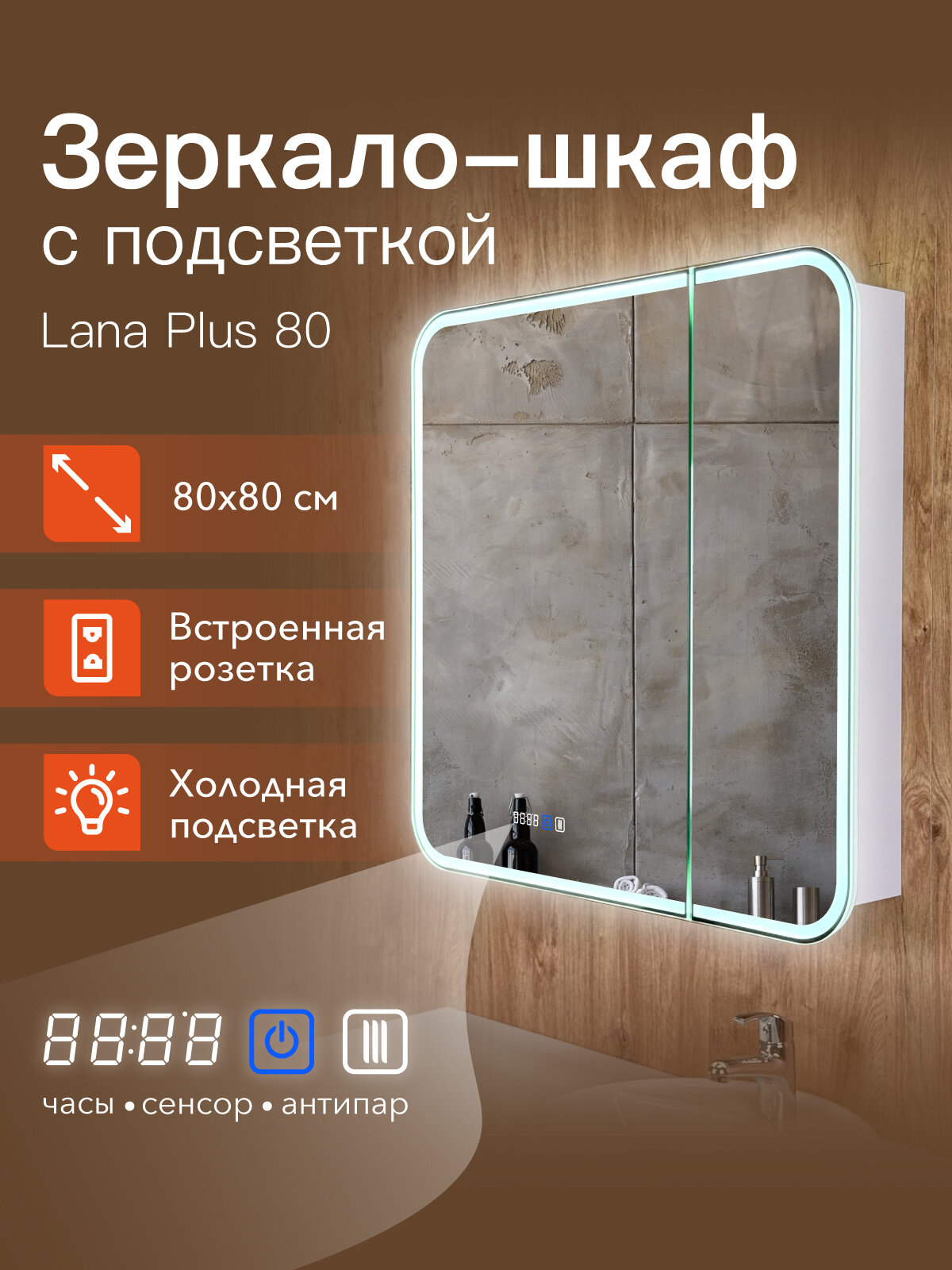 Зеркало-шкаф Alavann Лана Плюс 80x80 с часами и подогревом, подсветкой, в ванную