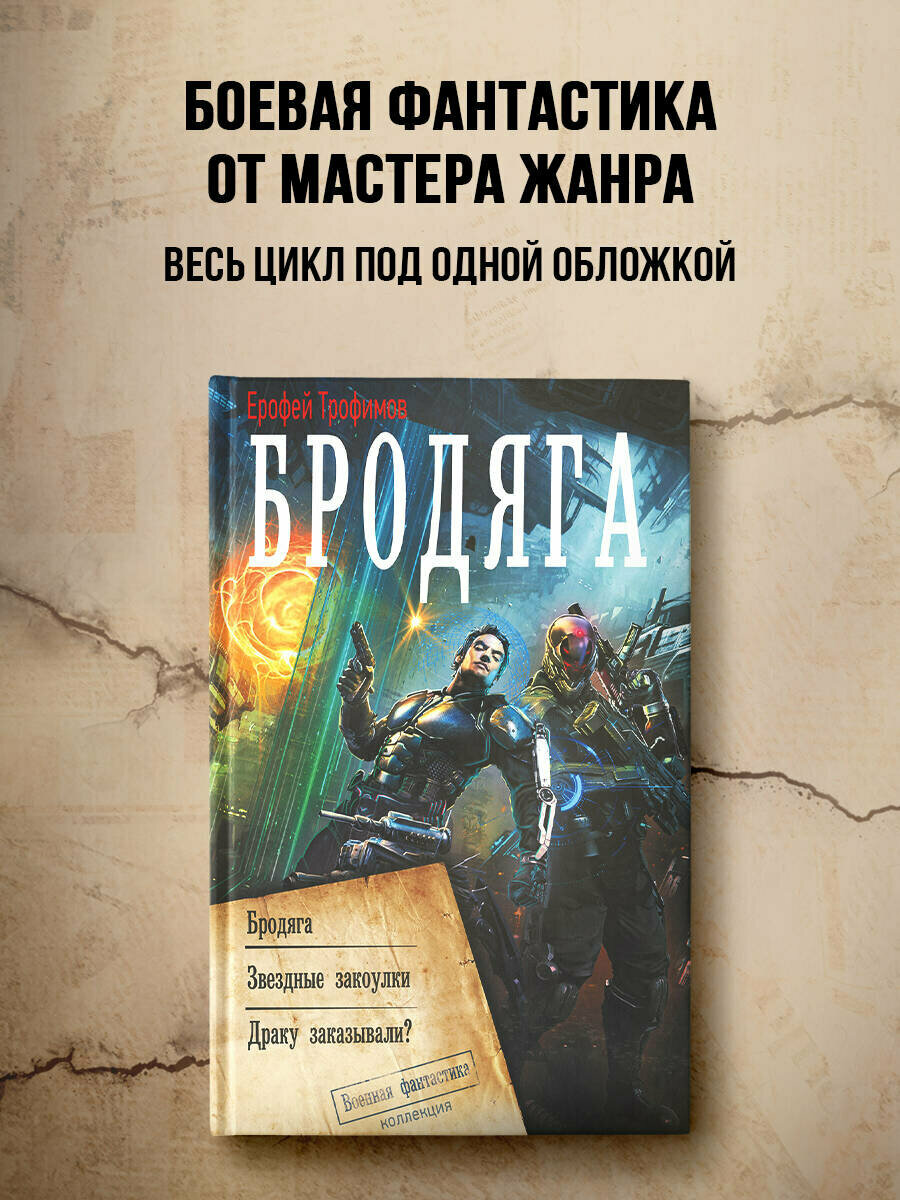 "Бродяга (сборник)" Ерофей Трофимов книга от издательства АСТ