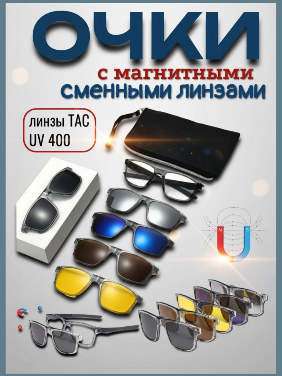 Сменные линзы