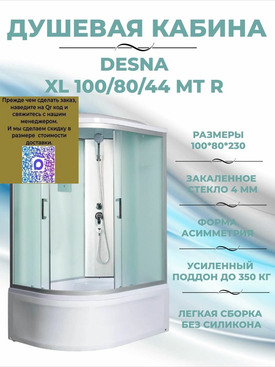 DESNA XL 100/80/44 MT R Душевая кабина с поддоном