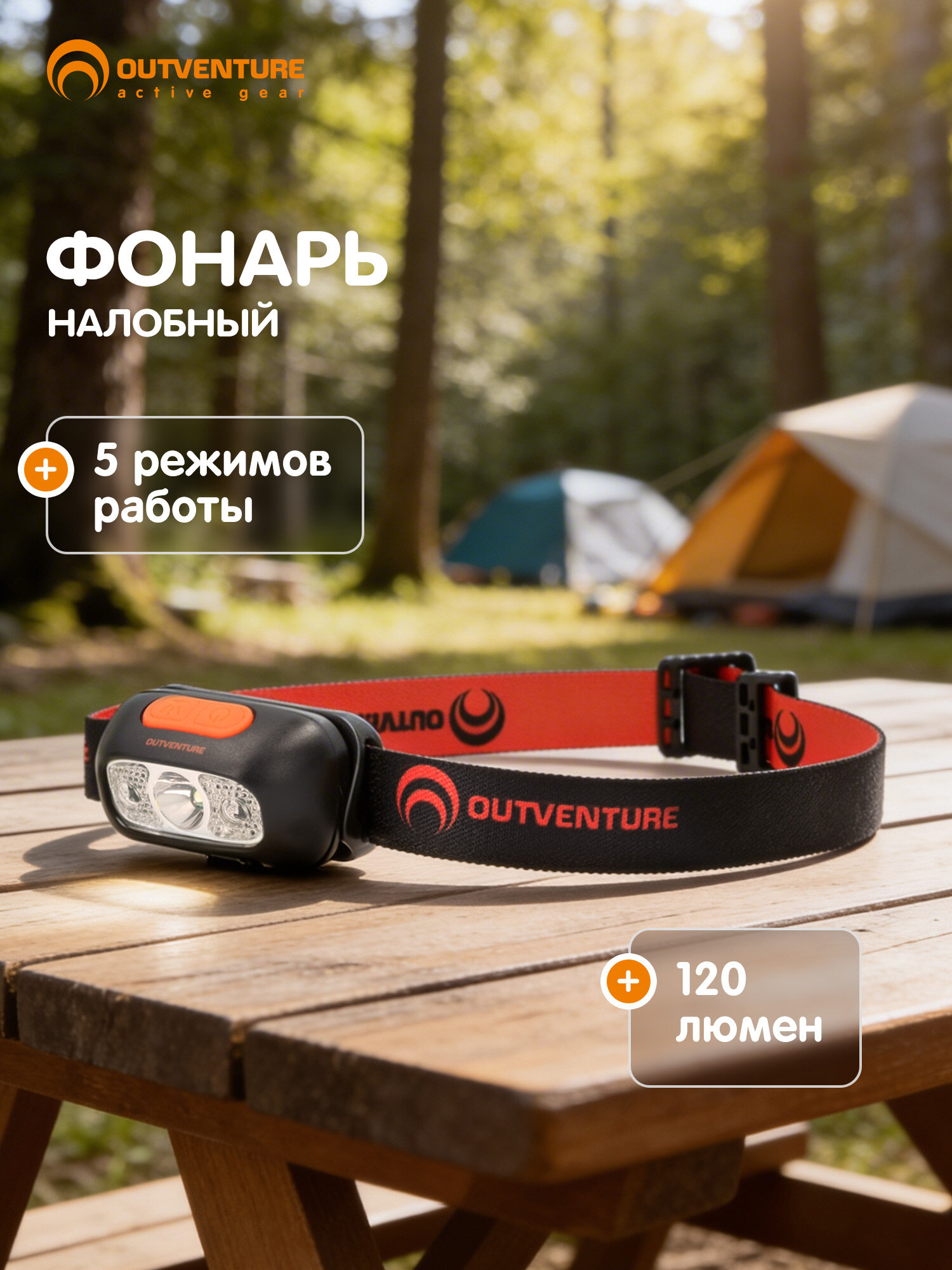 Фонарь налобный Outventure