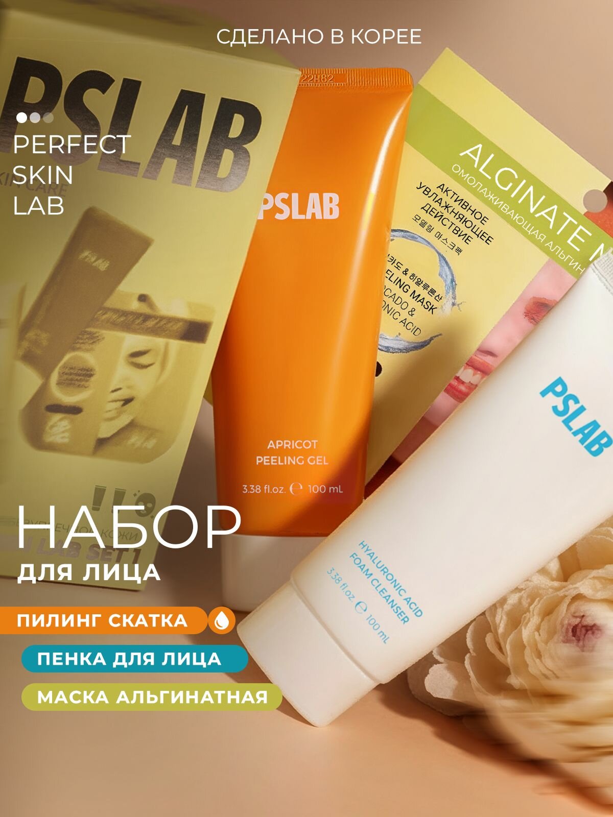 Подарочный набор для женщин Для Безупречной кожи лица PSLAB: пенка, пилинг и альгинатная маска Корея