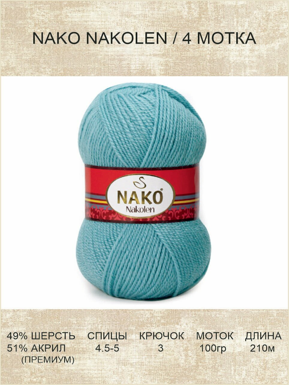 Пряжа Nako Nakolen: 02837 (голубой) / 4 шт / 210 м / 100 г / 49% шерсть, 51% премиум акрил