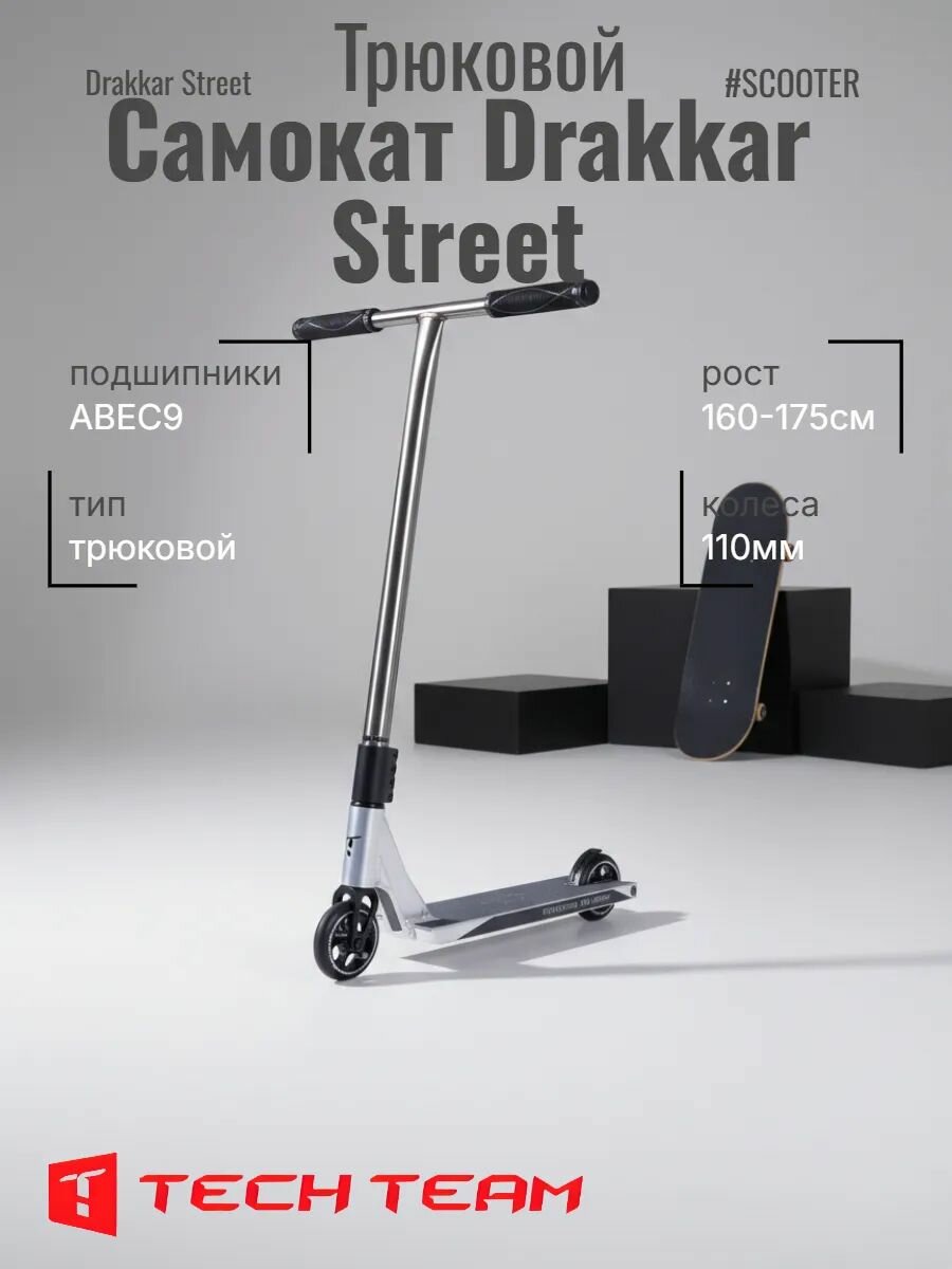 Самокат трюковой Drakkar Street, white, Tech Team, для тренировок в скейт-парке и выполнения трюков