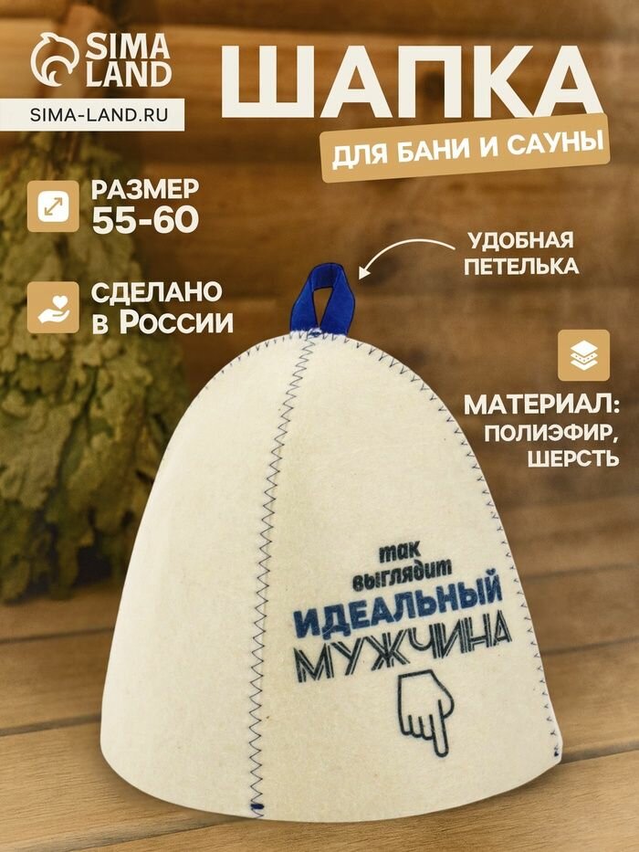 Шапка для бани и сауны Так выглядит идеальный мужчина , полиэфир 70%, шерсть 30%
