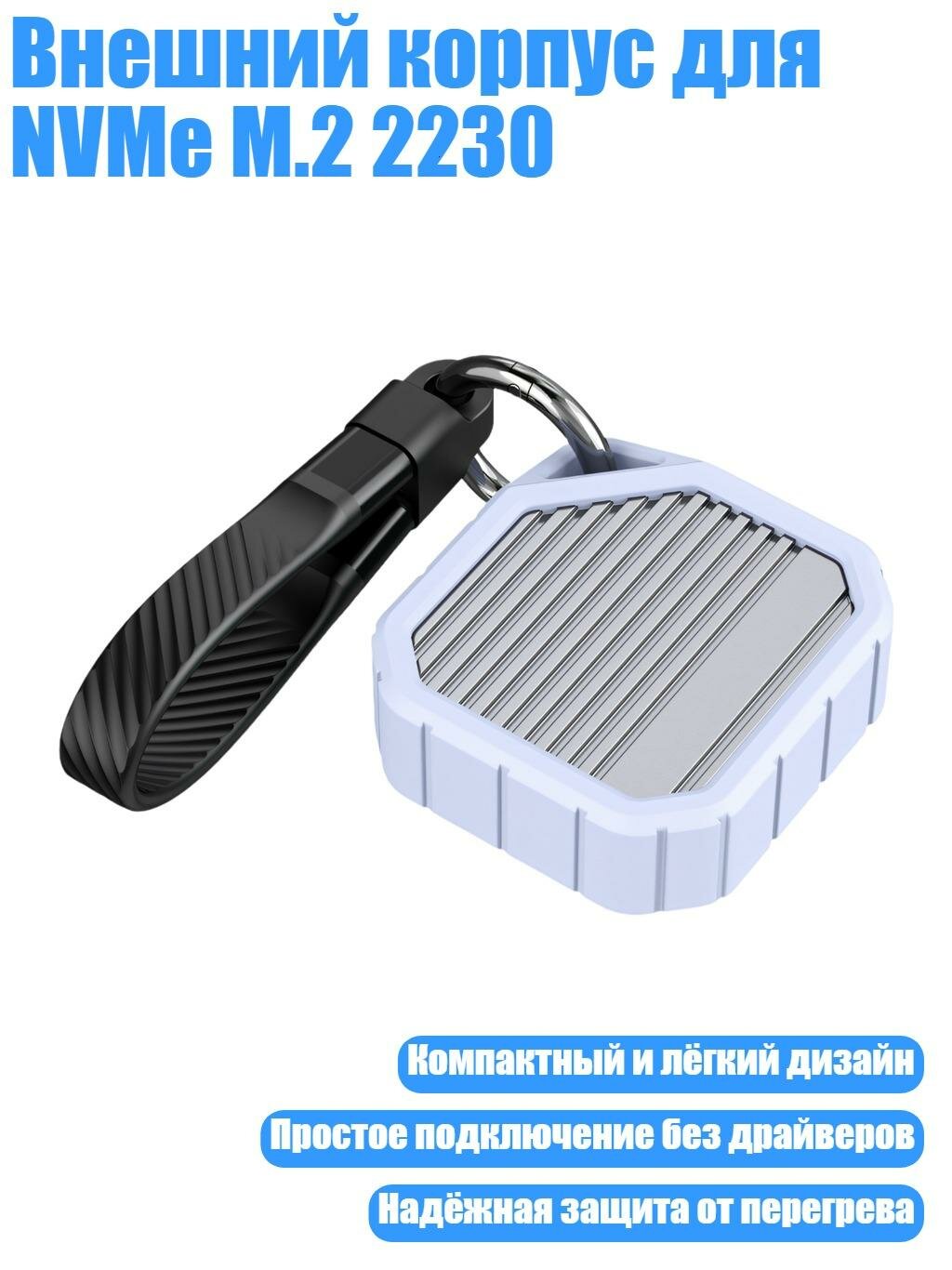 Внешний корпус для NVMe M.2 2230, Чистый файл