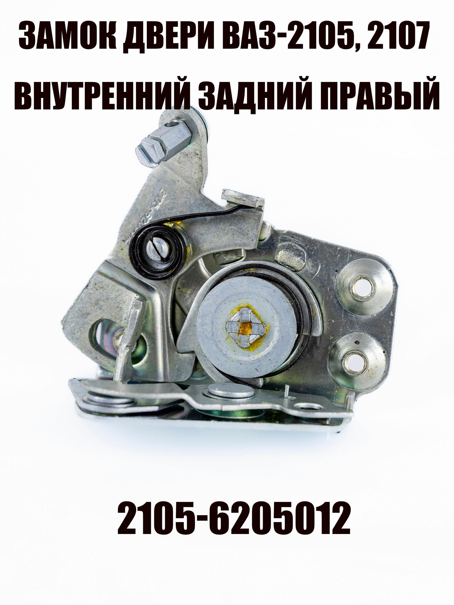 Замок двери ВАЗ-2105, 2107 внутренний задний правый
