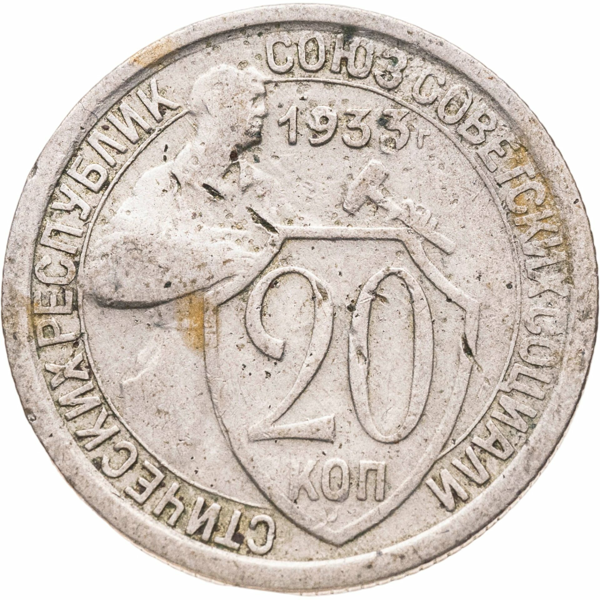 20 копеек 1933, Мельхиор медь-никель, в сохранности F-VF