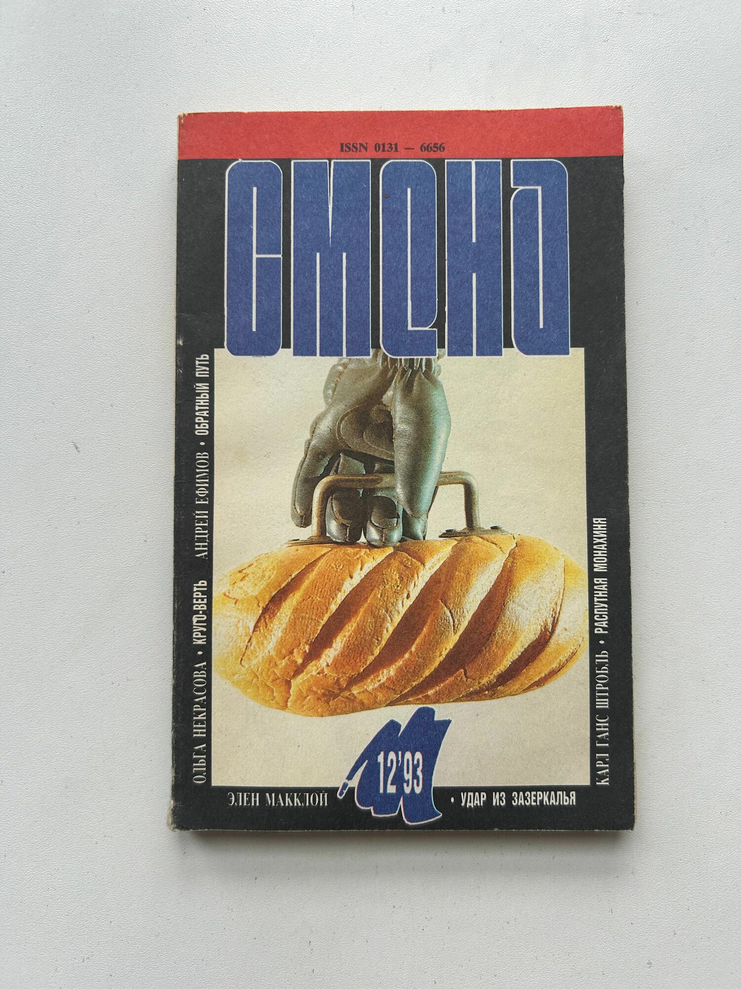 Журнал Смена . Выпуск 12 (1550), 1993г. Удар из Зазеркалья. Обратный путь. Издание 1993 года