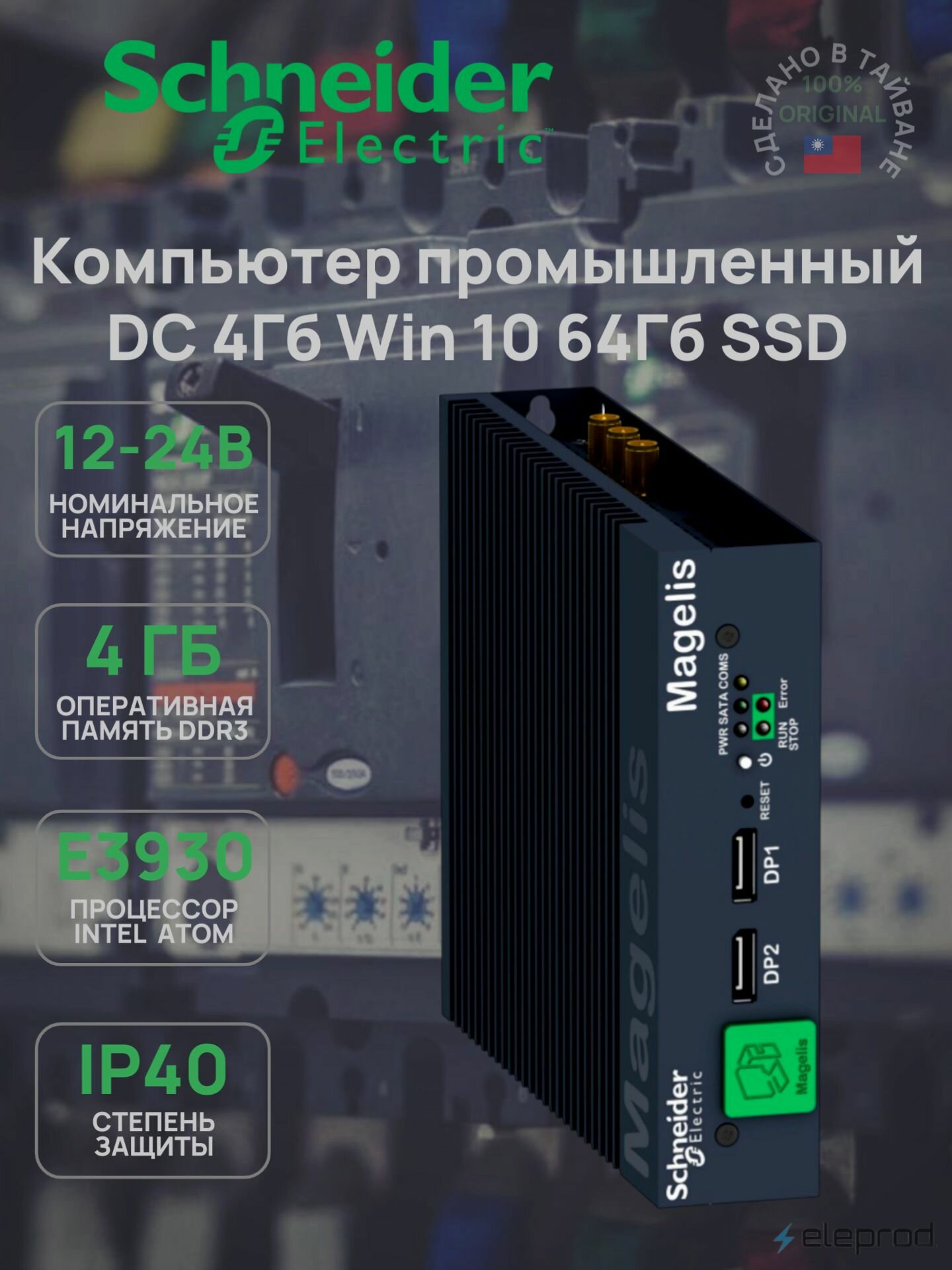 Компьютер промышленный Schneider electric Intel E3930 4Гб Win10 64Гб SSD DC, Magelis iPC HMIBMOMA5DD1101
