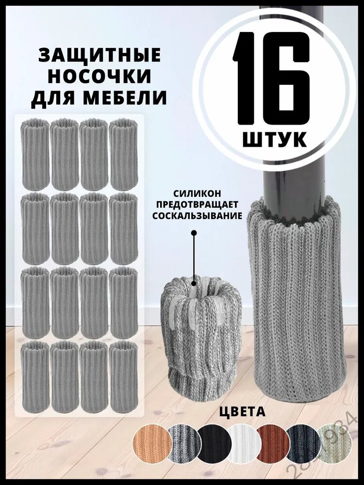 Протекторы для мебели 16 штук серые силиконовые защитные носочки для ножек стульев и столов