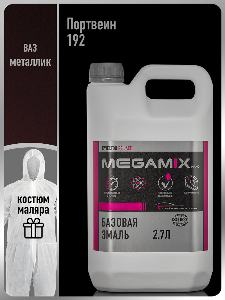 Базовая эмаль Портвейн 192, 2.7 л. + каспер, Краска автомобильная, базисная под лак, MEGAMIX