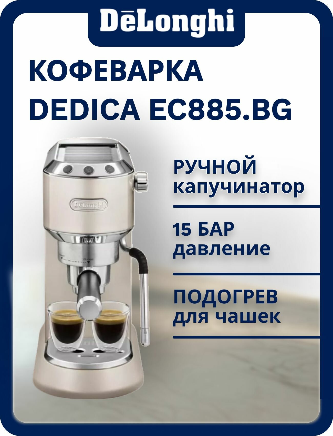 Рожковая кофеварка DeLonghi EC885. BG