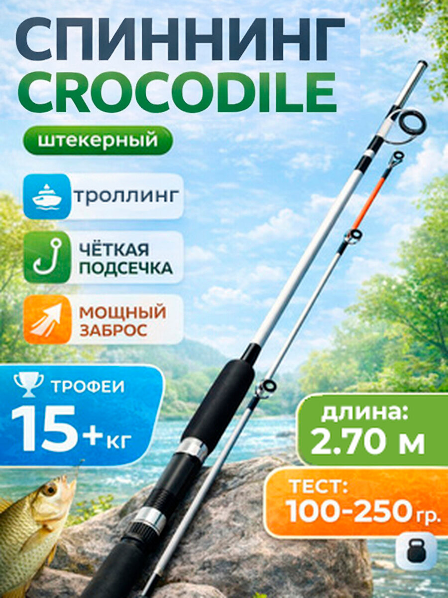 Спиннинг крокодил 270 см / Удилище Крокодил 270 Crocodile