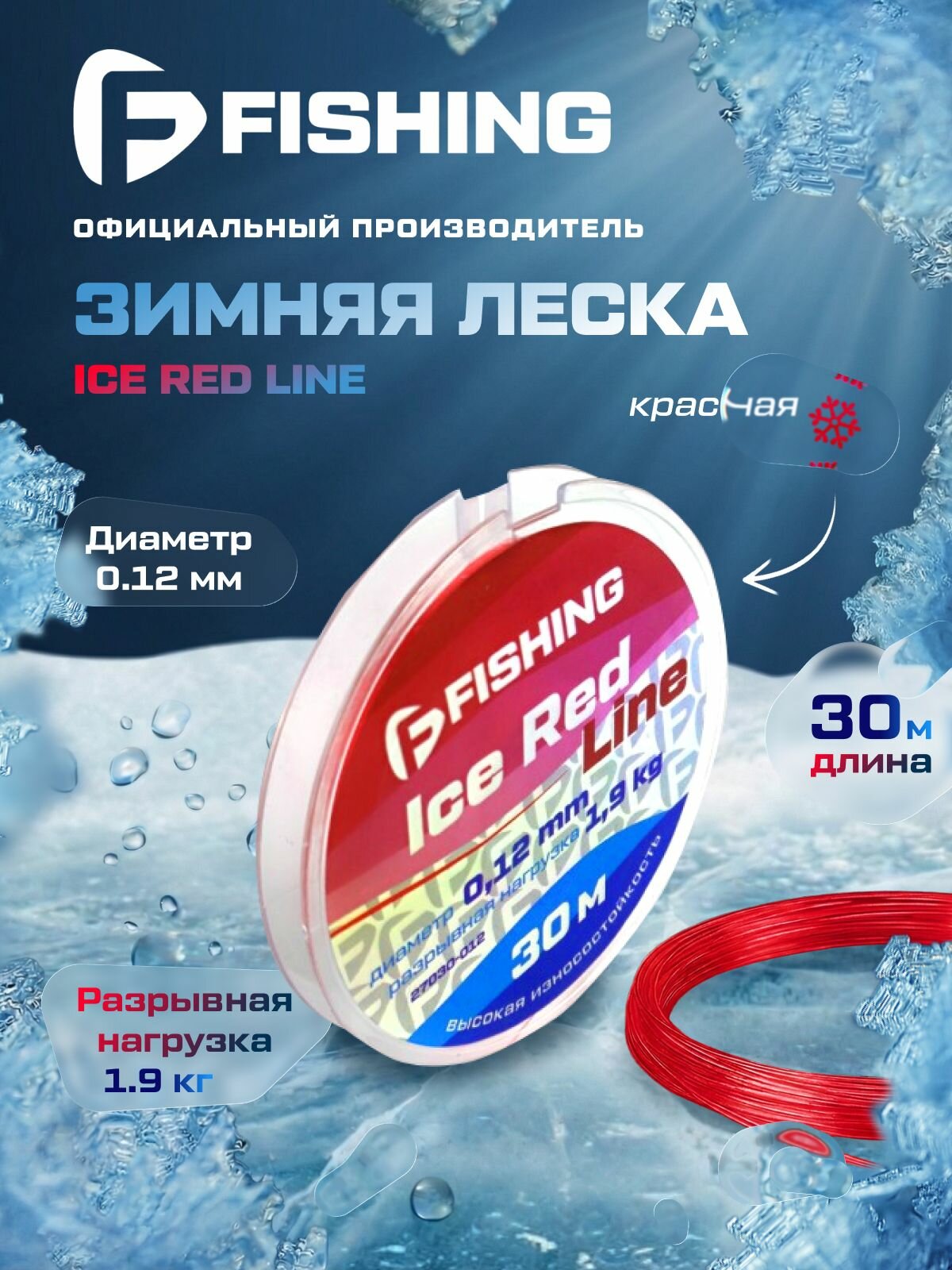 F-FISHING Леска Ice Red Line 30м 0,12мм