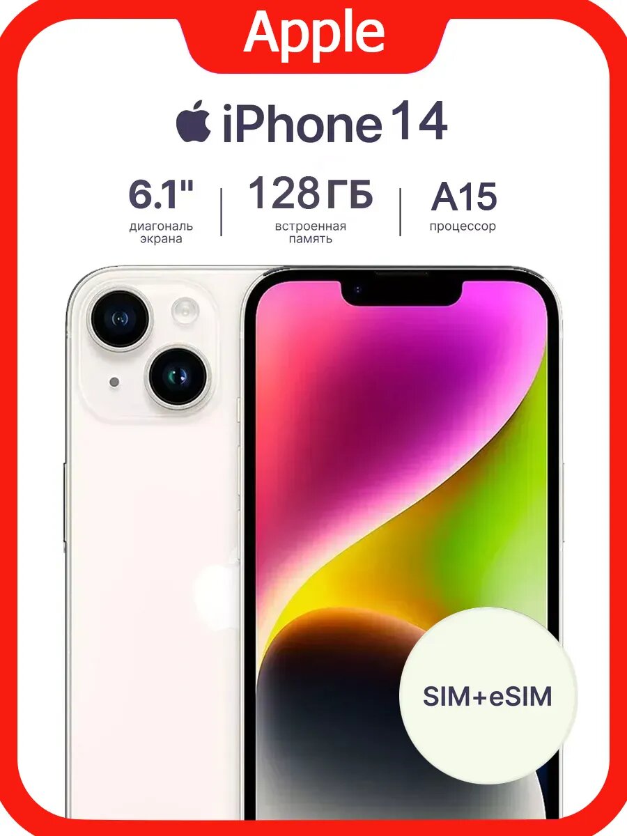 Смартфон iPhone 14 128 ГБ, белый