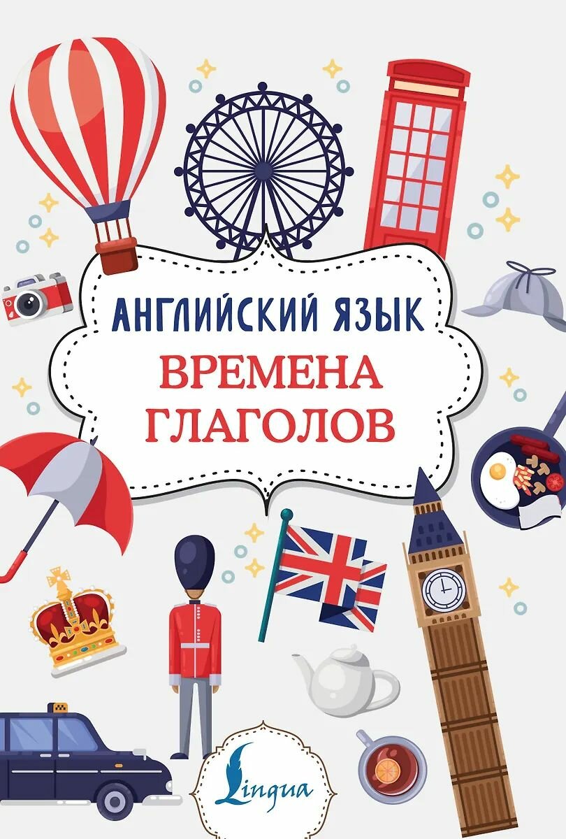 Учебное пособие АСТ "Английский язык. Времена глаголов" Державина В. А, 2025 год