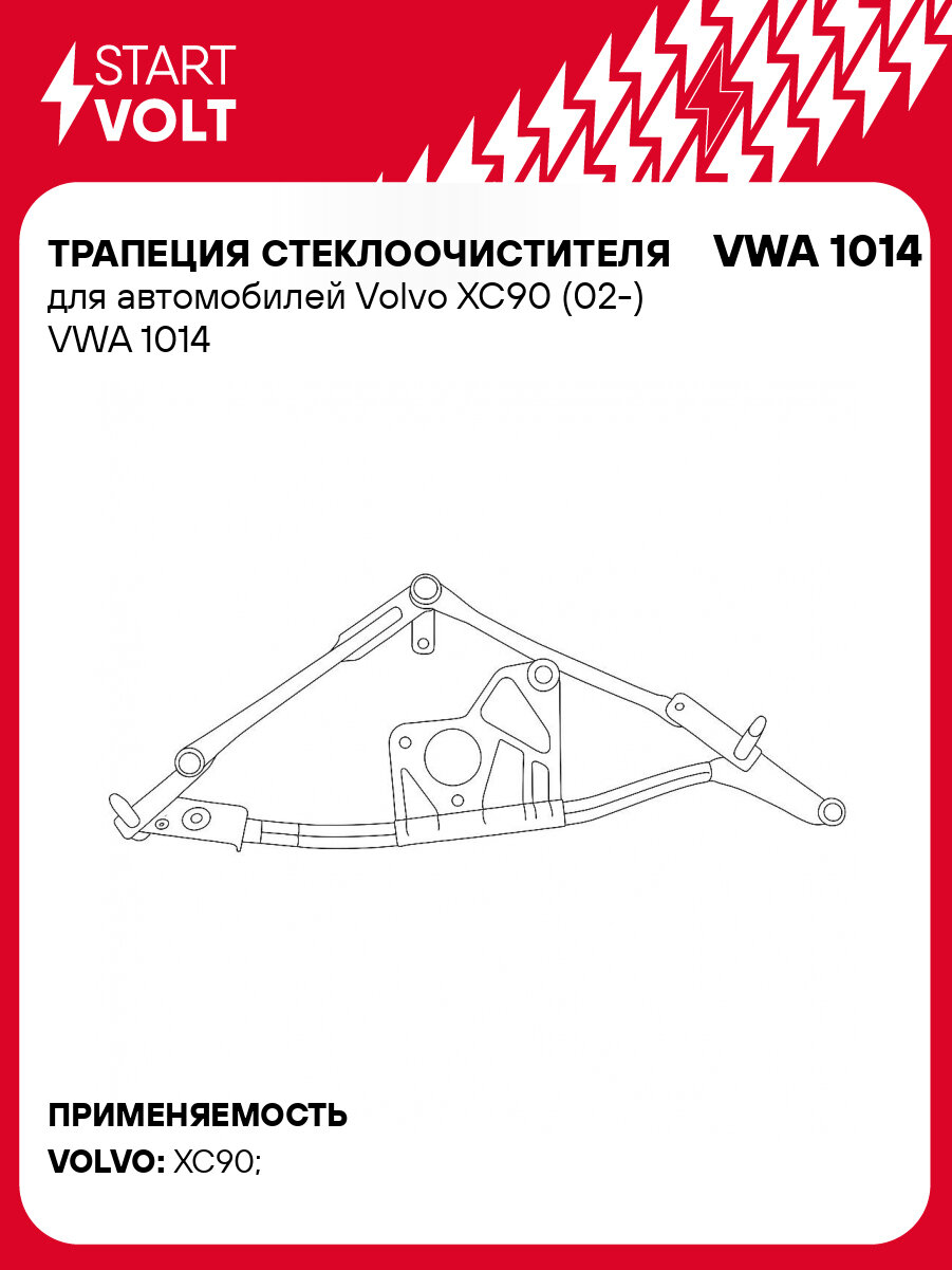 Трапеция стеклоочистителя для автомобилей Volvo XC90 (02-) VWA 1014 StartVolt