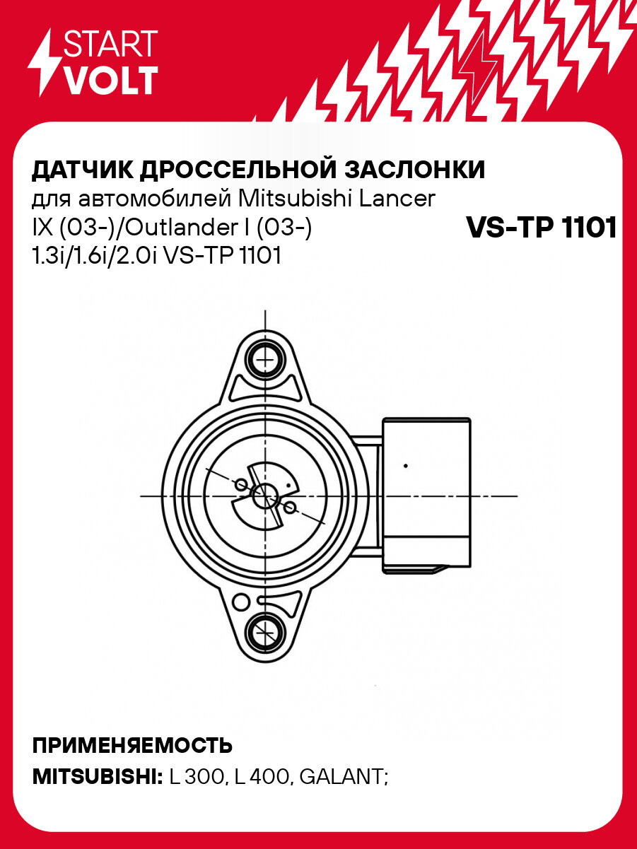Датчик дроссельной заслонки для автомобилей Mitsubishi Lancer IX (03-)/Outlander I (03-) 1.3i/1.6i/2.0i VS-TP 1101 StartVolt