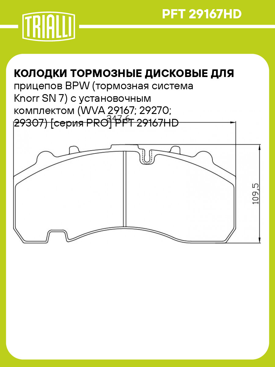 Колодки тормозные дисковые для прицепов BPW (тормозная система Knorr SN 7) с установочным комплектом (WVA 29167; 29270; 29307) [серия PRO] PFT 29167HD TRIALLI