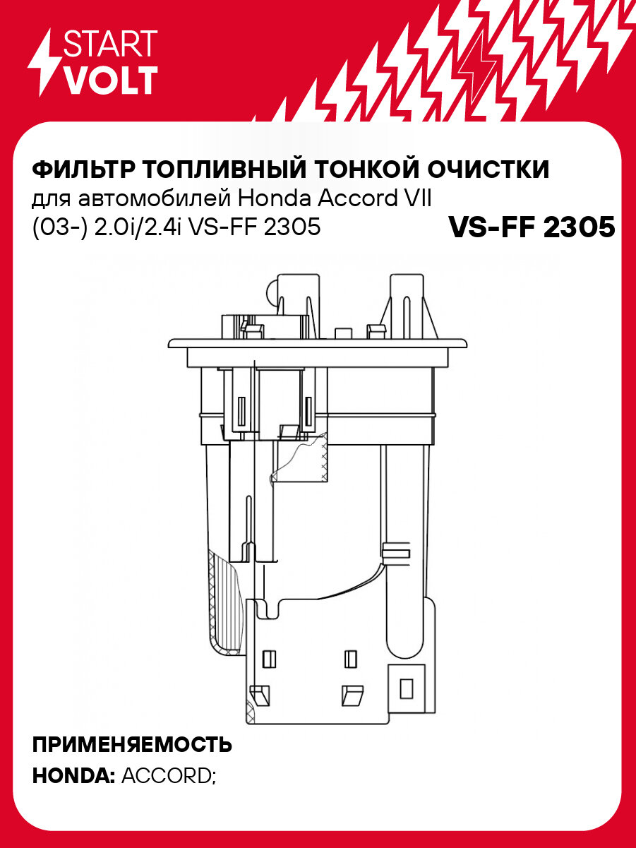 Фильтр топливный тонкой очистки для автомобилей Honda Accord VII (03-) 2.0i/2.4i VS-FF 2305 StartVolt