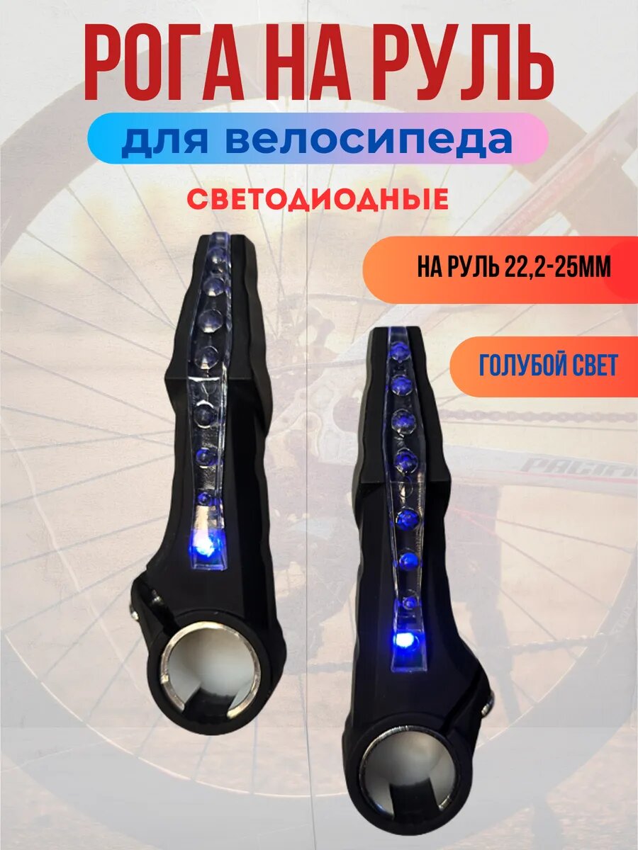 Рога на руль велосипеда светодиодные