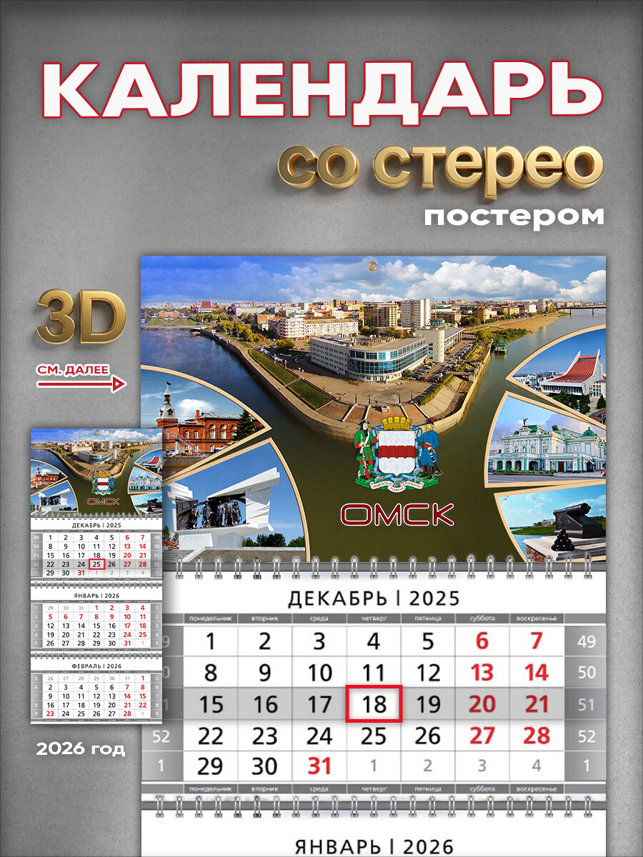 Настенный квартальный стереокалендарь "Омск"
