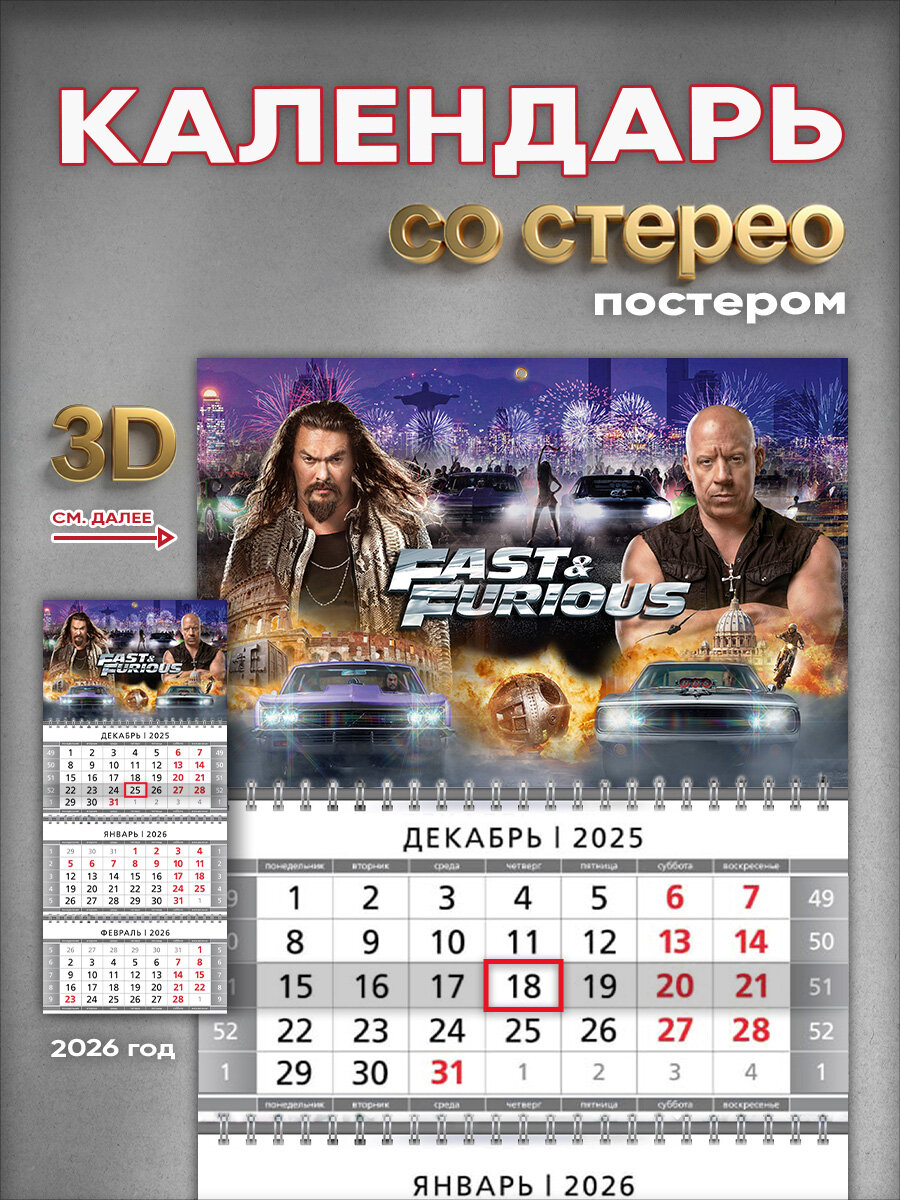 Настенный квартальный стереокалендарь "Форсаж"