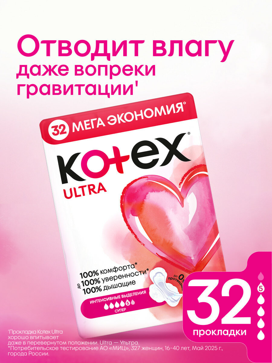 Прокладки женские гигиенические Kotex Ultra Супер, 5 капель, 32 шт