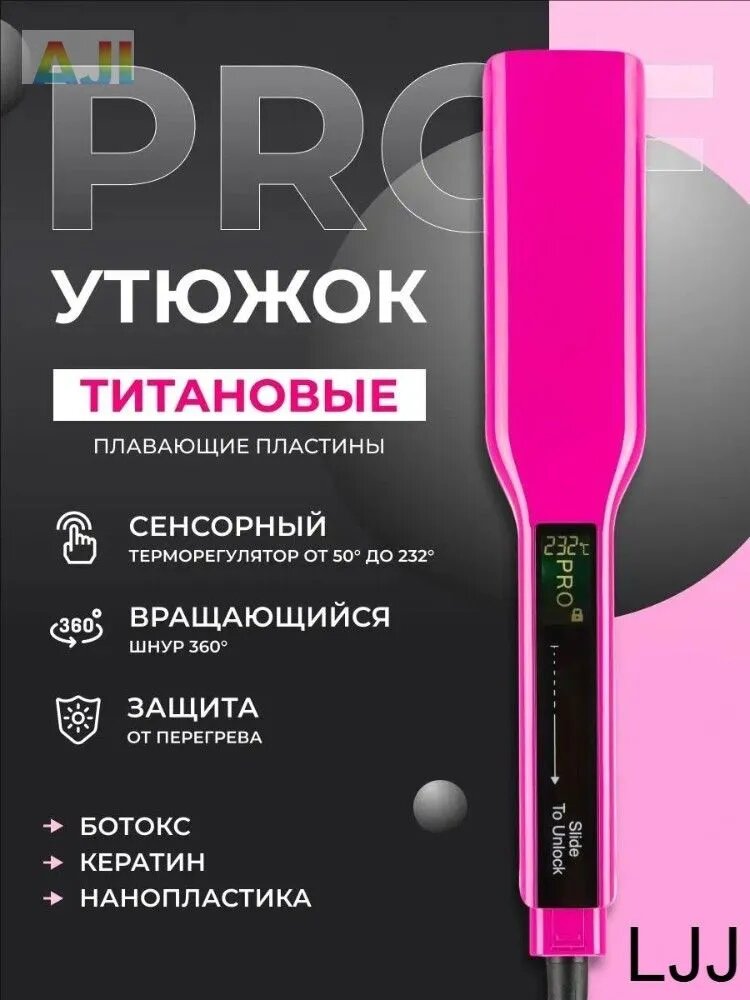Выпрямитель для волос PRO титановые плавающие пластины для кератина, ботокса, нанопластики