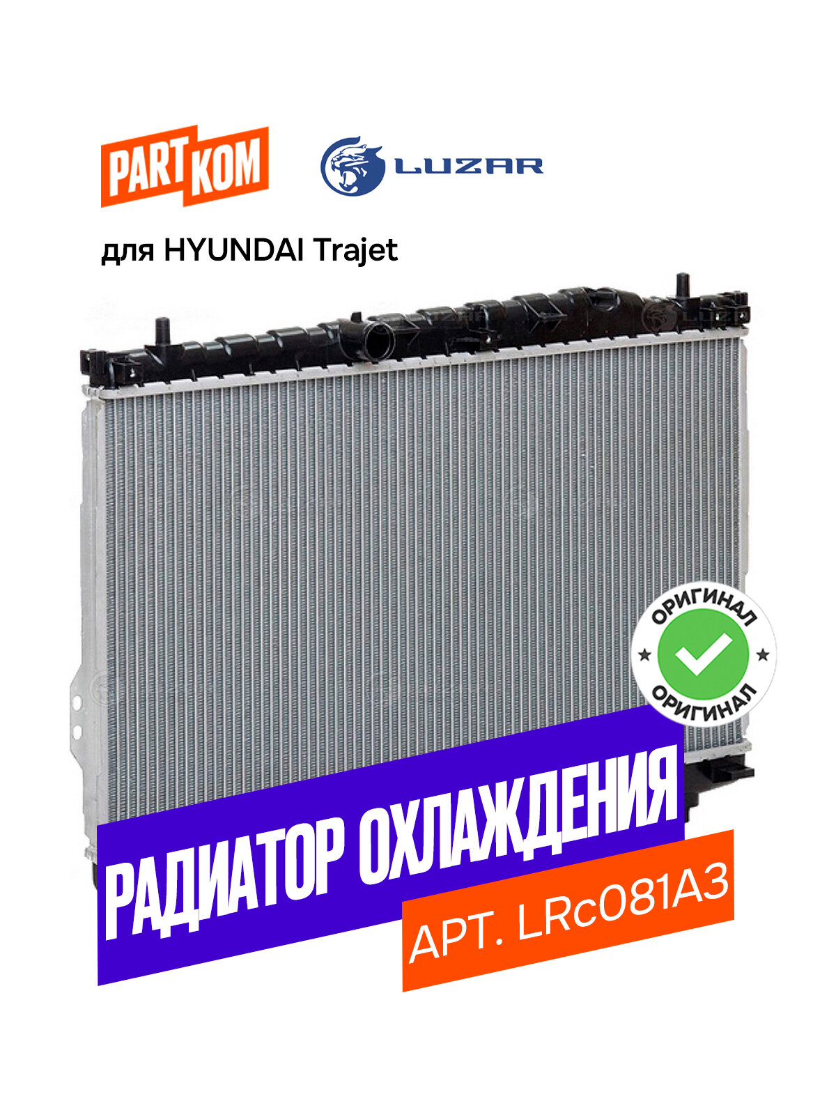 Радиатор охлаждения LUZAR LRC081A3 для а/м Hyundai Trajet / Хендай Трейджет