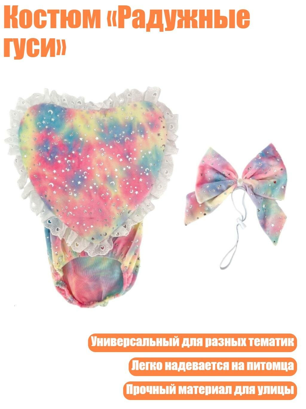 Костюм «Радужные гуси», Радуга