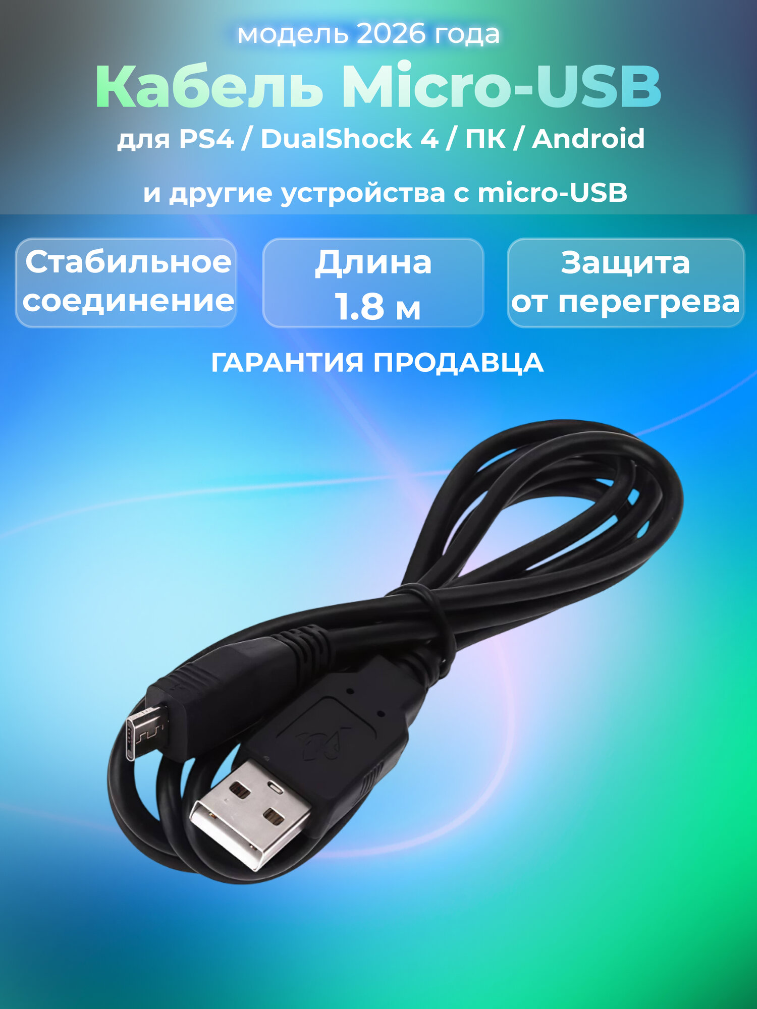 Кабель шнур для игры и зарядки джойстика геймпада DualShock PS4, USB - Micro USB, 1.8 метра
