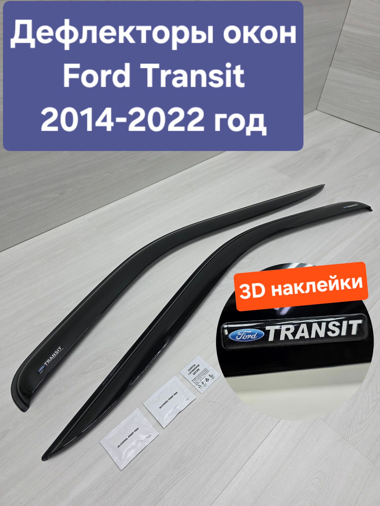 Ветровики (дефлекторы) окон Ford Transit 2014-2022 (Форд Транзит)