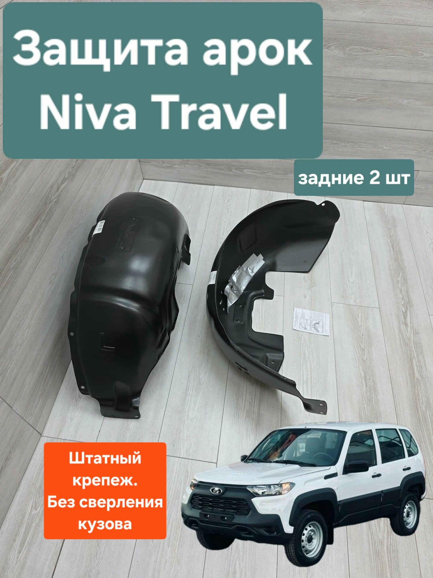 Подкрылки (Защита арок) на Lada Niva Travel задние (Нива Тревел )